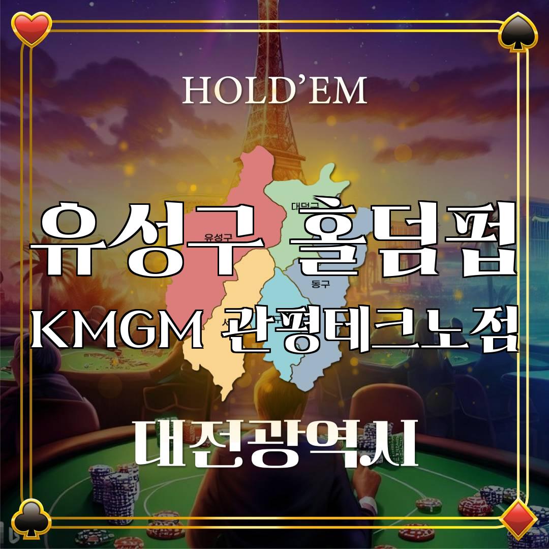 대전광역시 유성구 홀덤펍 KMGM 관평테크노점 - 홀덤여기