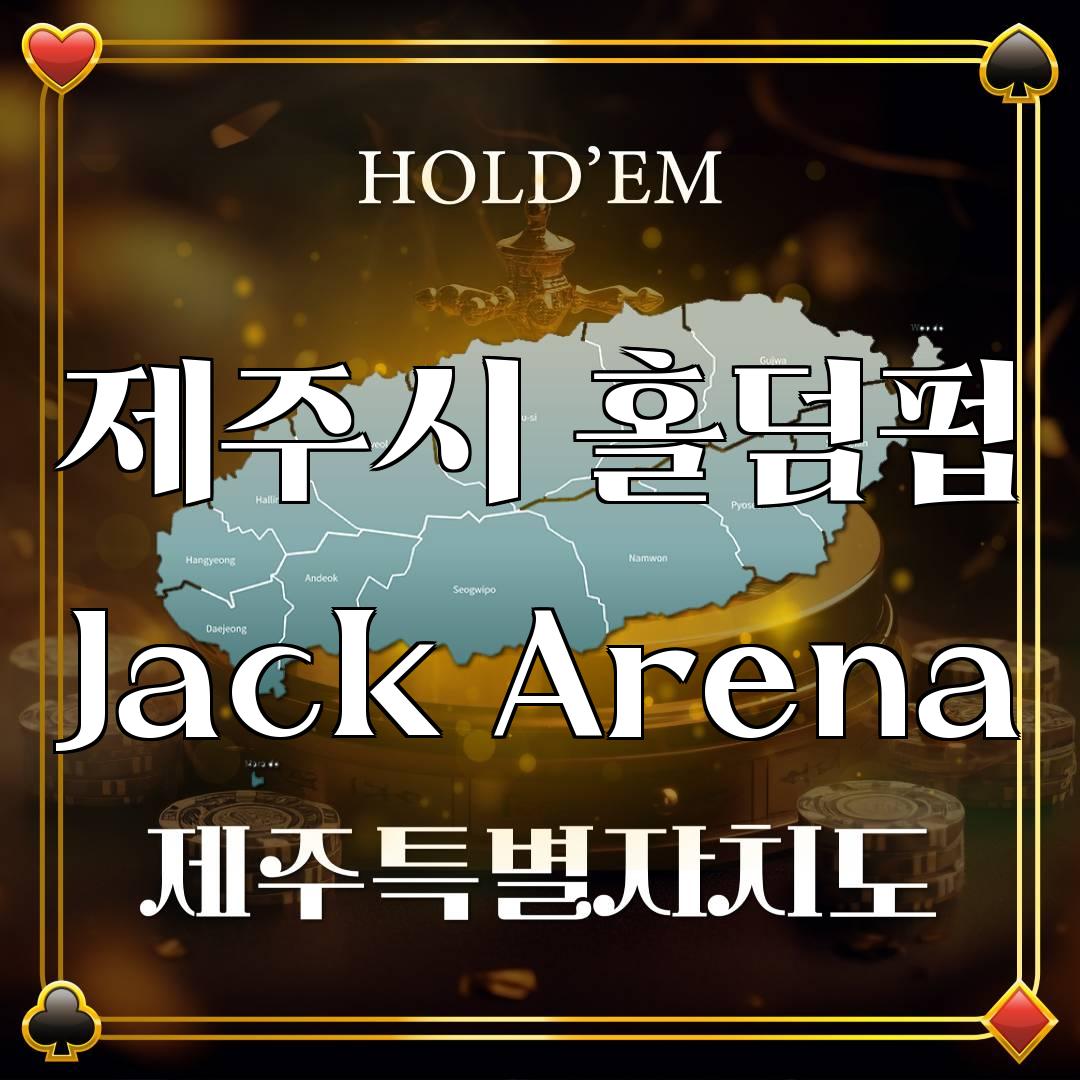 제주특별자치도 제주시 홀덤펍 Jack Arena - 홀덤여기