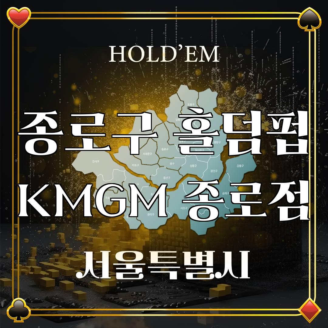 서울특별시 종로구 홀덤펍 KMGM 종로점 - 홀덤여기